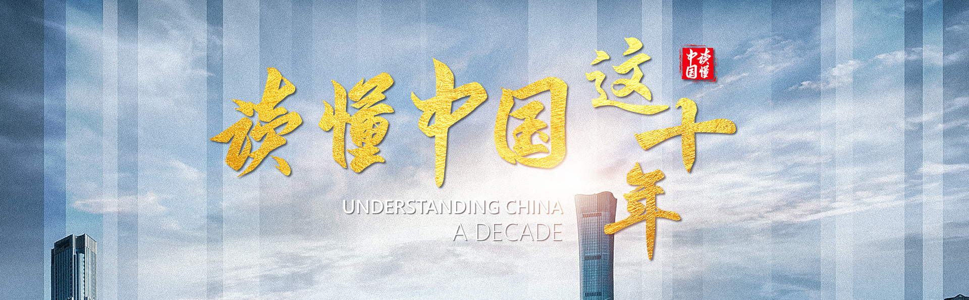 Homepage - Understanding China A DECADE_英语频道_央视网(cctv.com)