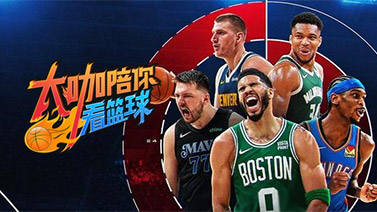 NBA_ 体育_央视网(cctv.com)