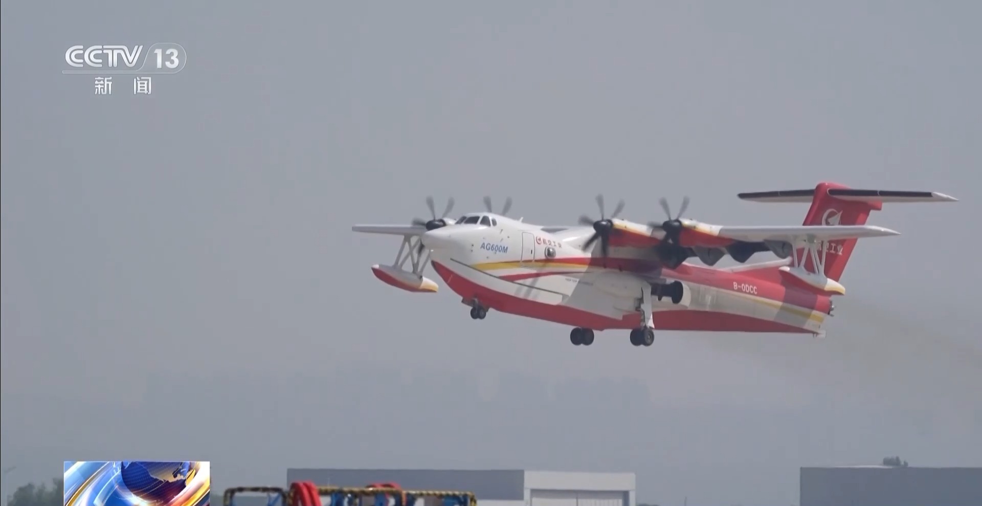 AG600获得“出生证” 即将获得“身份证” 年内将交付3架_新闻频道_央视网(cctv.com)